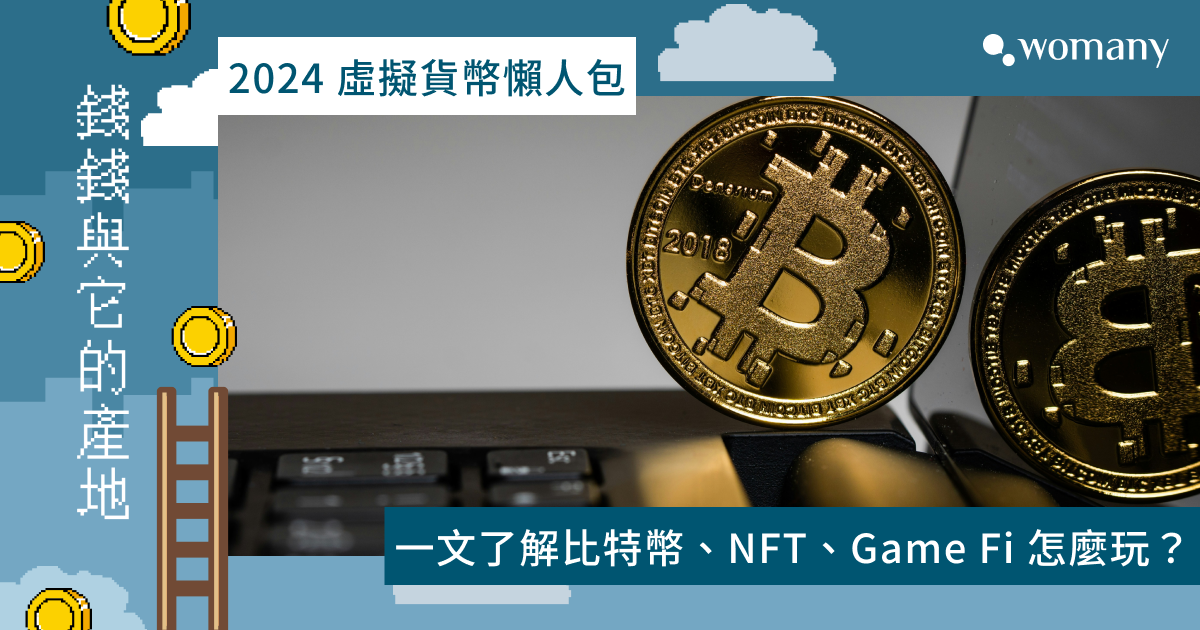 比特幣、NFT、Game Fi 怎麼玩？2024 虛擬貨幣懶人包，一文看懂獲利方法及投資風險｜女人迷 Womany