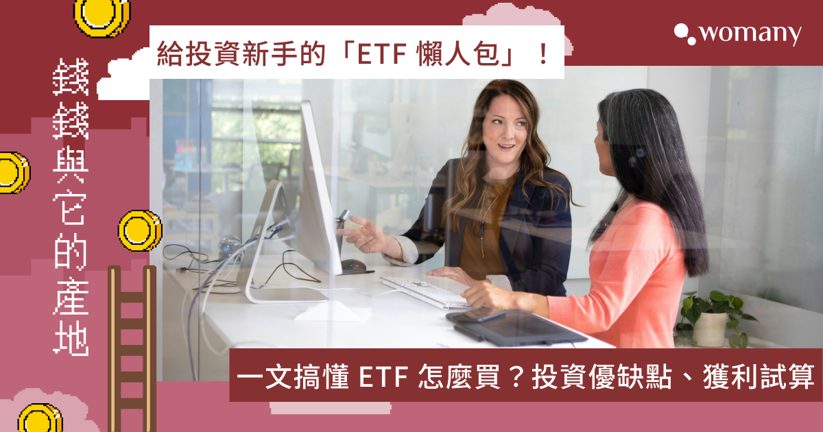 2024 ETF 懶人包！ETF 怎麼買？ETF 投資優缺點、獲利試算，一文了解｜女人迷 Womany