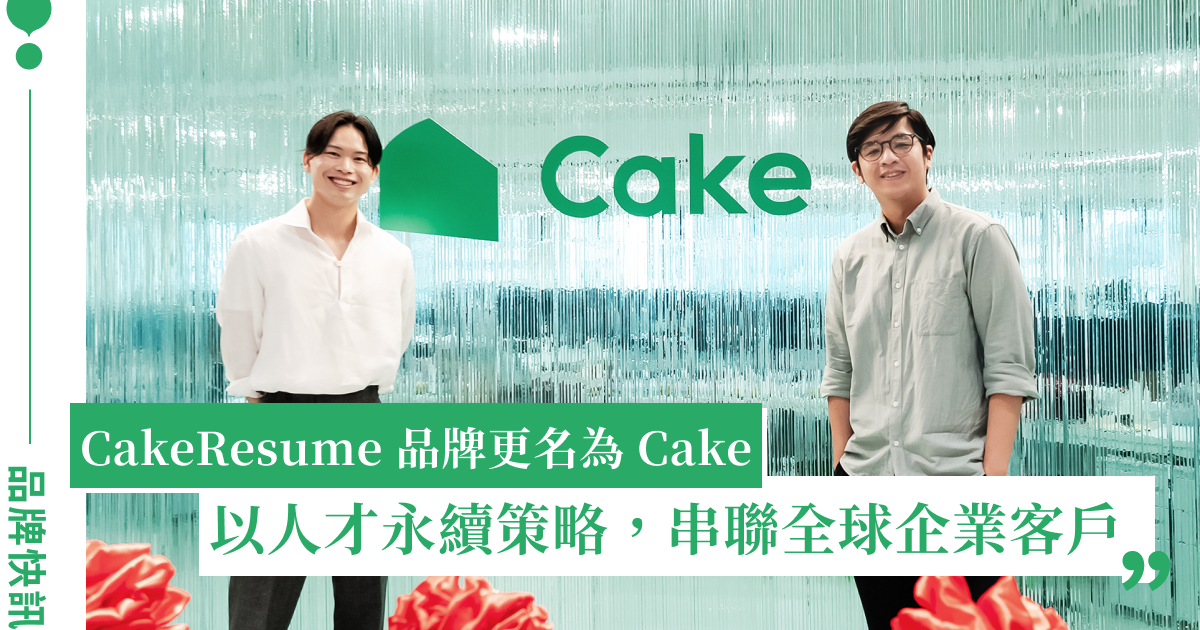 邁向國際人才社群！CakeResume 品牌更名為 Cake，以人才永續策略串聯全球一萬家企業客戶｜女人迷 Womany