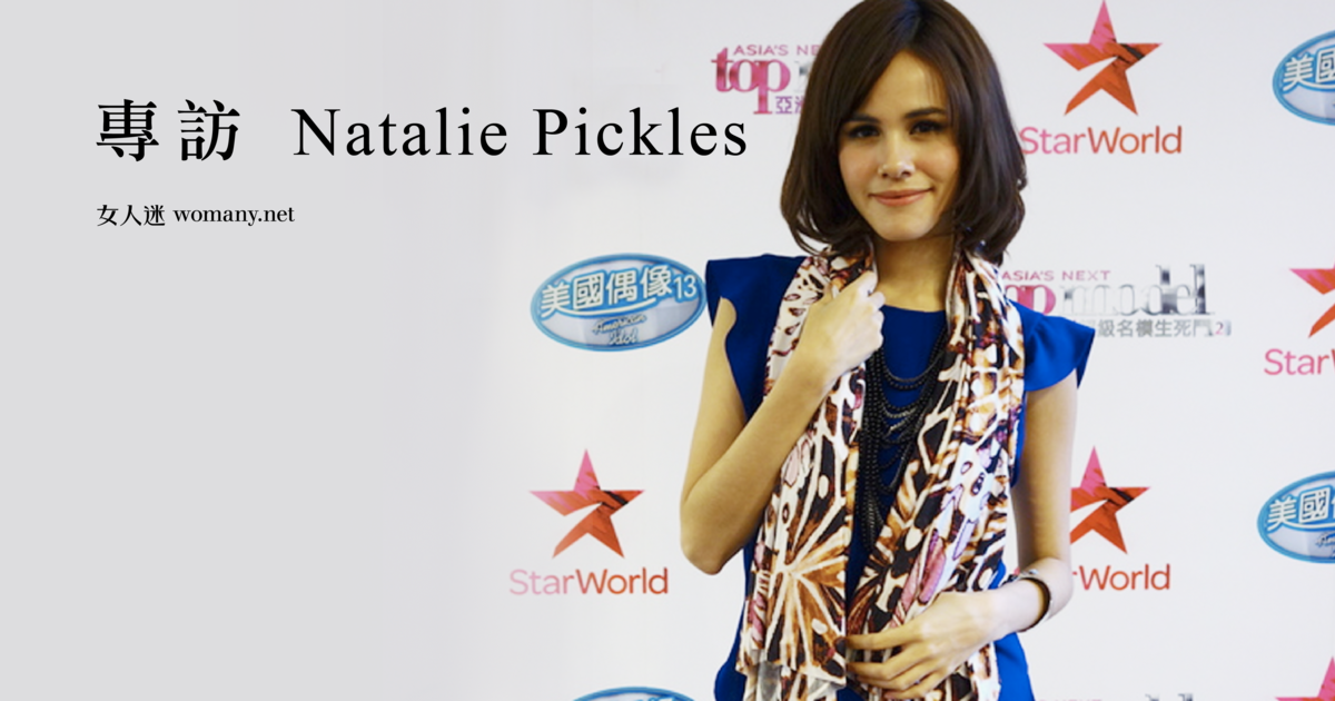 模特兒：敬業，就是最美麗的態度 Natalie Pickles｜女人迷 Womany