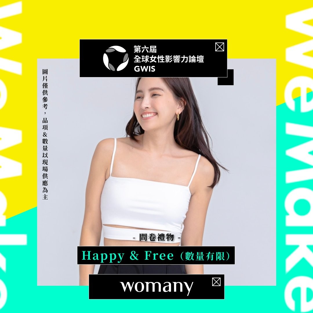 【參加活動居然還有「問卷禮物＋抽獎獎品😳」】 《GWIS 全球女性影響力論壇》不只 20 ＋位講師陣容，還有數間品牌抽獎贈禮、現場填問卷即抽好禮…