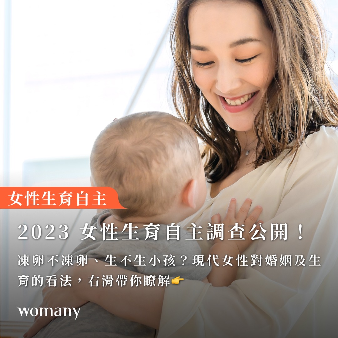 2023 年女性生育自主大調查，結果大公開📣｜圖卡與影音｜女人迷 Womany