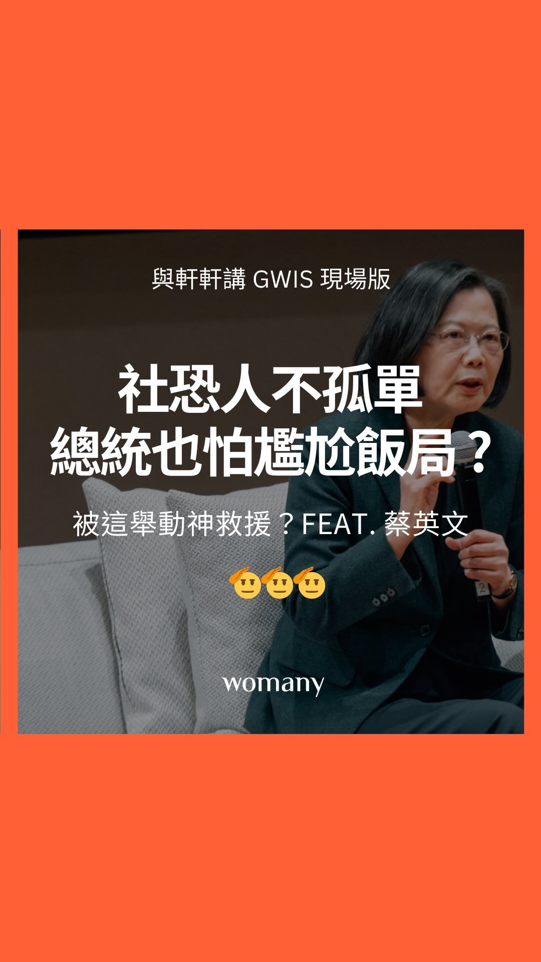 🗣️ 《與軒軒講》GWIS 現場版｜總統也怕尷尬飯局！｜圖卡與影音｜女人迷 Womany