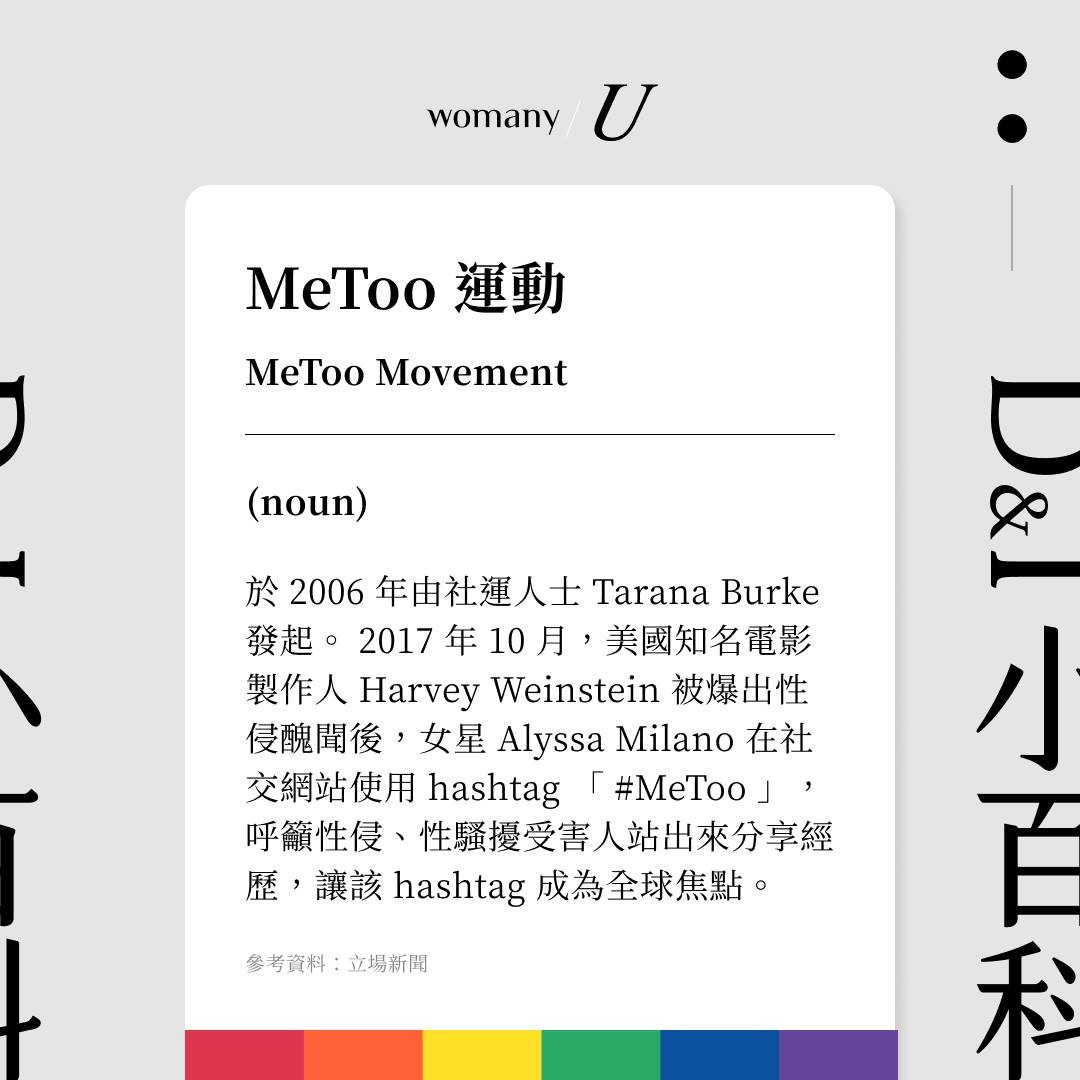#MeToo運動｜MeToo Movement｜圖卡與影音｜女人迷 Womany